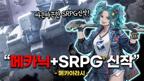 미소녀메카닉srpg 이건 못 참지 신작 메카아라시 출시 임박이네요 Youtube