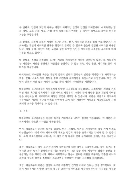 인간행동과사회환경매슬로우의 욕구단계설이 사회복지에 주는 시사점을 기술하시오 사회과학