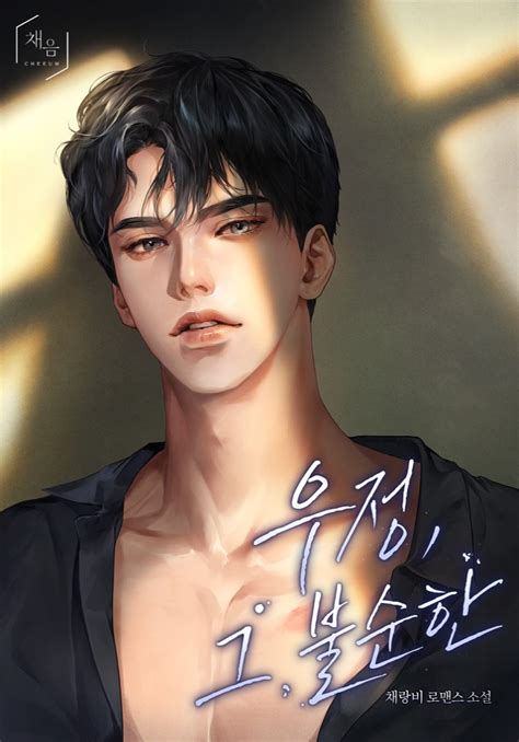 우정 그 불순한 웹소설 카카오페이지