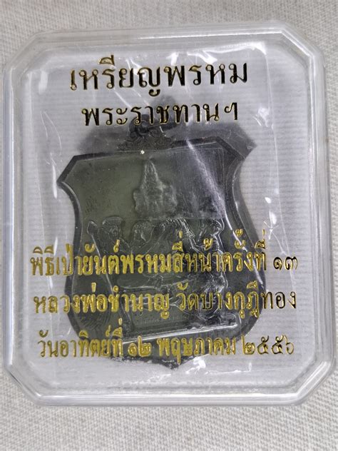 เหรียญพรหมพระราชทาน หลวงพ่อชำนาญ งานเป่ายันต์พรหมครั้งที่ 13 วัดบางกุฏีทอง จ ปทุมธานี Id