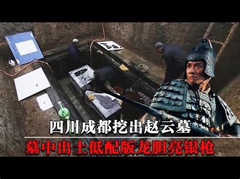四川成都挖出赵云墓出土低配版龙胆亮银枪专家被骗了1800年 YouTube