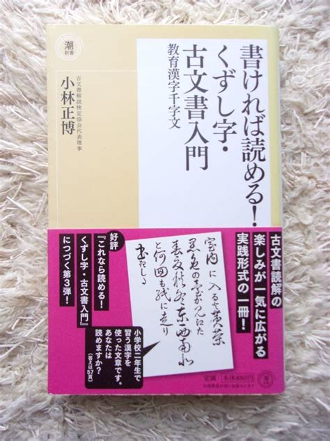 Yahooオークション 書ければ読める くずし字・古文書入門 教育漢字