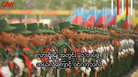 လားရှိုးမြို့အတွင်း “ဝ”တပ်ဖွဲ့ ဘယ်လိုကြောင့် ဝင်လာသလဲ Youtube