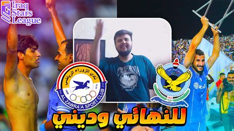 ردة فعلنا مباشرة 🔴مباراة الجوية ضد الزوراء نصف نهائيكلاسيكو العراق🔥