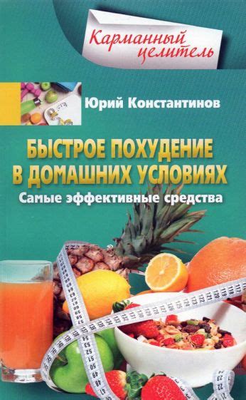 Книга: "Быстрое похудение в домашних условиях" - Юрий Константинов ...