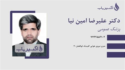 دکتر علیرضا امین نیا پزشک عمومی اکسیریاب