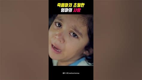 죽음마저 초월한 엄마의 사랑 엄마 어머니 초월 사랑 반전 눈물 슬픔 엄마사랑해 보고싶어 Shorts Youtube