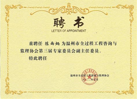 温州市全过程工程咨询与监理协会召开第三届专家委员会暨2021年度正展杯论文竞赛颁奖大会 浙江华厦建设管理项目有限公司