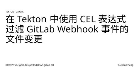 Tekton Cel Gitlab Webhook Yuchen Cheng S Blog