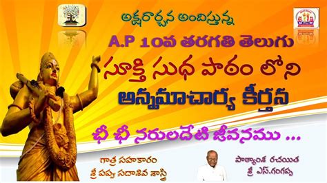 Chi Chi Naruladeti Jeevanamu Annamayya Keertana Sukthi Sudha Ap 10th Telugu Lesson Youtube
