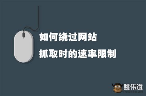 如何通过python使用selenium设置爬虫代理 姚伟斌