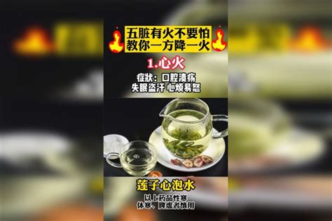 五脏有火不要怕教你一方降一方 五脏