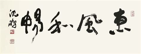 沈鹏 中国书画网