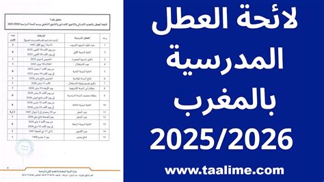لائحة العطل المدرسية 2025 2026 بالمغرب