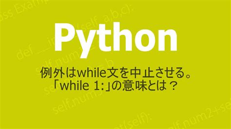 【pythonの基本文法】while文は例外発生で中止される。そして「while 1」とは？ 1978works