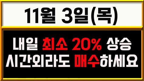 급등주 추천 11월3일 목요일 반드시 20 상승 나오는 종목 추천 종목 단타종목 주식 급등주 상한가 자이언트스텝 넵튠