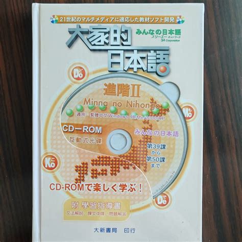 N4 進階Ⅱ Cd Rom（附學習指導書）進階2 日語 日文 日檢 大家的日本語 Jlpt 導讀 文法解說 中譯 答案 興趣及遊戲 書本 And 文具 教科書 Carousell