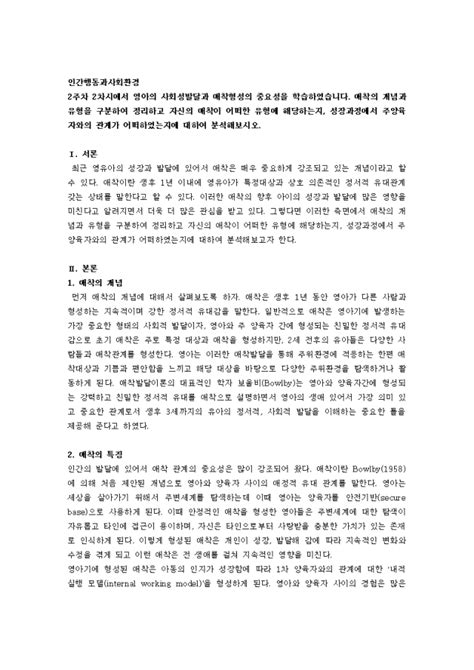2주차 2차시에서 영아의 사회성발달과 애착형성의 중요성을 학습하였습니다 애착의 개념과 유형을 구분하여 정리하고 자신의 애착이 어떠한 유형에 해당하는지 성장과정에서