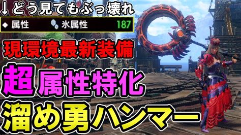 【サンブレイク】属性ハンマーが大変なことになりました 現環境最強級属性特化溜め変化勇ハンマー【モンハンライズ】 ゲーム情報【まとめ動画】