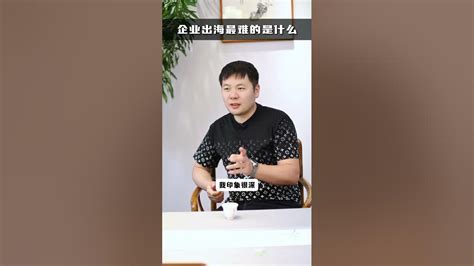 企业出海最难的是什么？企业出海 家园思想信息差先进技术老板思维 Youtube