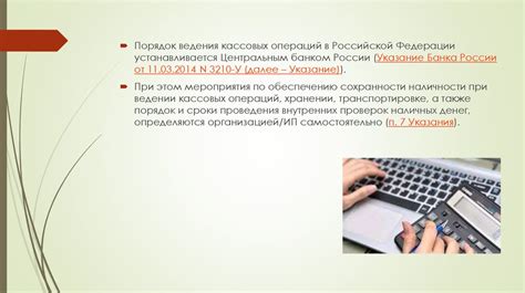 Правила ведения кассовых операций презентация онлайн