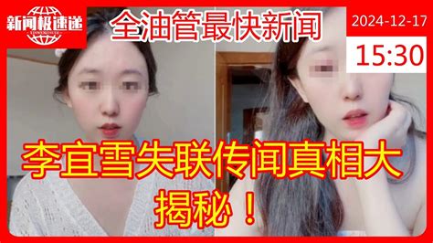 李宜雪失联传闻真相大揭秘！ Youtube