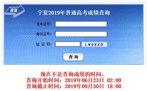 宁夏教育考试院：2019宁夏高考成绩查询时间及查分系统入口