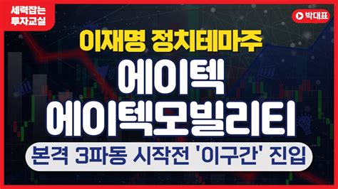 에이텍 에이텍모빌리티 이재명 정치테마주 본격 3파동 시작전 이구간 반드시 진입하세요 에이텍 주가전망에이텍모빌리티 주가전망 정치테마주 Youtube