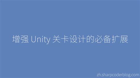 增强 Unity 关卡设计的必备扩展 Sharp Coder Blog 增强 Unity 关卡设计的必备扩展 Sharp Coder Blog