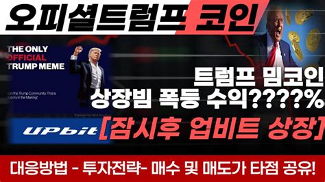 오피셜트럼프 코인 트럼프코인 잠시후 업비트 상장 상장빔 폭등 수익 발생 직전 트럼프밈코인 이 영상만 보시면 잘 대응하셔서 큰 수익 가져갈 수 있습니다 오피셜
