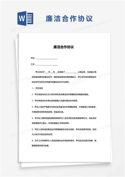 廉洁合作协议Word模板下载 熊猫办公