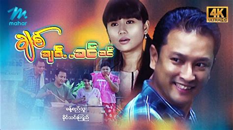 မြန်မာဇာတ်ကား စ ဆုံး ချစ်ချစ်ခင်ခင် ခန့်စည်သူ ခိုင်သင်းကြည် 4k Quality Myanmarmovie