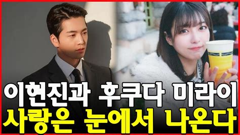 이현진과 후쿠다 미라이의 결혼이 공식 인정됐다 후쿠다 미라이는 한국을 사랑하고 여기서 가족과 함께 살겠다고 말했다 이현진 후쿠다미라이 Youtube