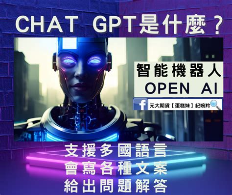 【openai】聊天機器人chatgpt是什麼？怎麼用？有可能會取代人類嗎？來看看背後原理及使用範例 【元大期貨推薦】24h線上開戶免出門 營業員紀婉羚
