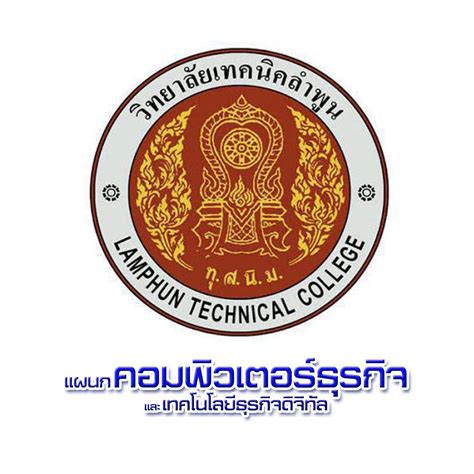 แผนกวิชาคอมพิวเตอร์ธุรกิจฯ วิทยาลัยเทคนิคลำพูน