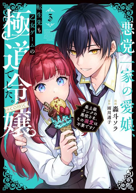 「悪党一家の愛娘、転生先も乙女ゲームの極道令嬢でした。～最上級ランクの悪役さま、その溺愛は不要です！～」特設サイト
