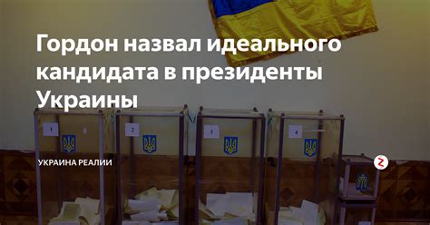 Гордон назвал идеального кандидата в президенты Украины Украина Реалии Дзен