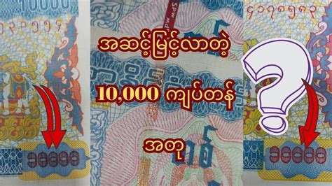 အဆင့်မြင့်လာတဲ့ 10 000 ကျပ်တန် အတု Youtube