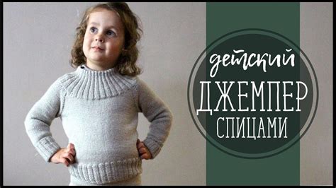 ДЕТСКИЙ ДЖЕМПЕР СПИЦАМИ Youtube