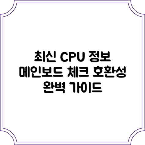 최신 Cpu와 메인보드 호환성 안내