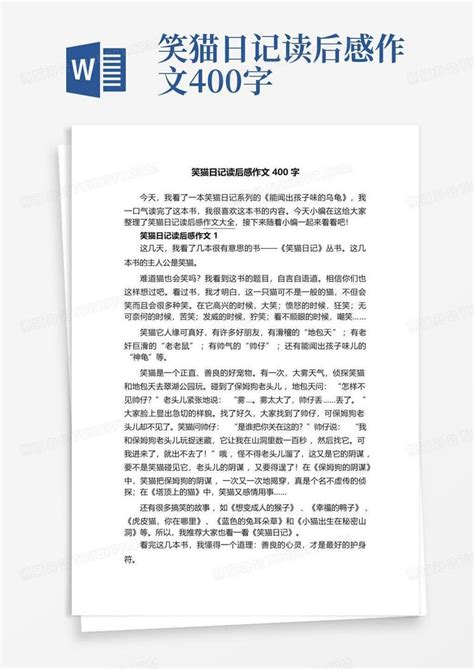 笑猫日记读后感作文400字 Word模板下载 编号qypmkkwv 熊猫办公