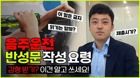 ️음주운전 반성문 쓰는법│감형 받는 반성문│제출시기│ 경찰출신변호사 김명식변호사 법무법인필 Youtube