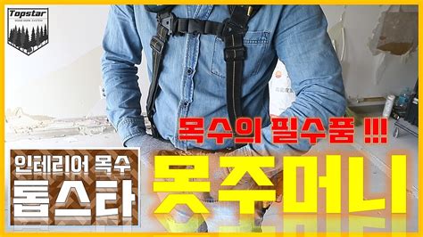목수장비 필수 아이템 못주머니 인테리어목수 톱스타 정확한 리뷰 네이버 Tv