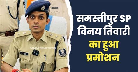 समस्तीपुर के Sp विनय तिवारी समेत 5 Ips अधिकारियों को कनीय प्रशासनिक