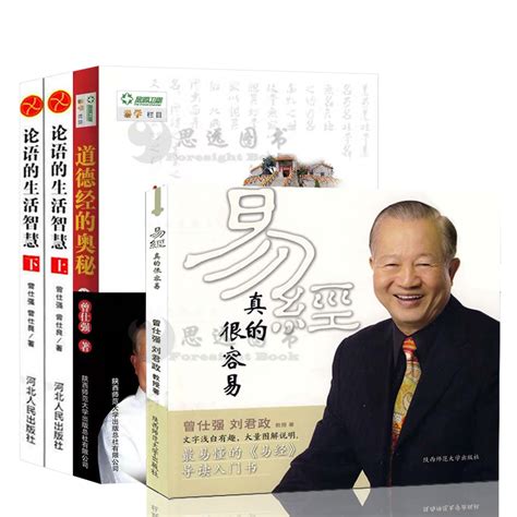 【正版】论语的生活智慧易经真的很容易道德经的奥秘【套装4册】曾仕强书籍虎窝淘
