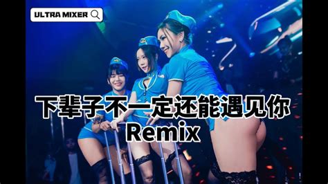 莫叫姐姐 下辈子不一定还能遇见你《高清音质》【2021 Dj Remix热门抖音歌】kiếp Sau Có Thể Em Không