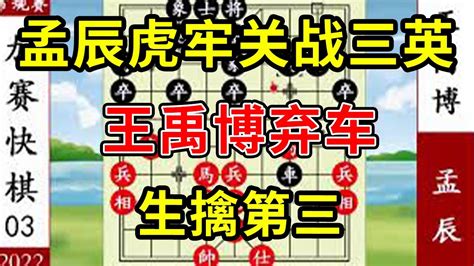 象棋神少帅：2022象甲第三局 孟辰虎牢关战三英 王禹博弃车擒第三 Youtube