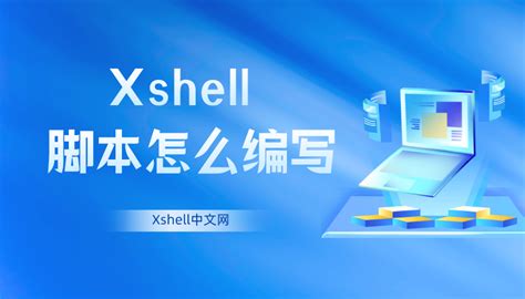 Xshell脚本怎么编写 Xshell脚本命令怎么转到控制台 Xshell中文网