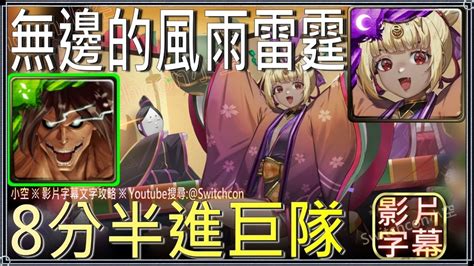 「無邊的風雨雷霆」艾連全進巨合作配置，進巨配置8分半通關｜影片字幕文字攻略｜【小空】【神魔之塔】輪迴｜雛祭令嬡京子 Youtube