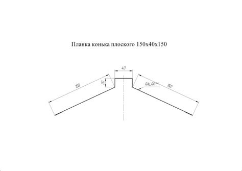 Конек плоский 150*40*150 полиэстер 0,45мм на крышу из профнастила и ...
